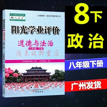 2022春广州专用阳光学业评价8八年级下册语文数学英语物理政治历史地理生物8年级下册人教版初二下册 八年级道德与法治