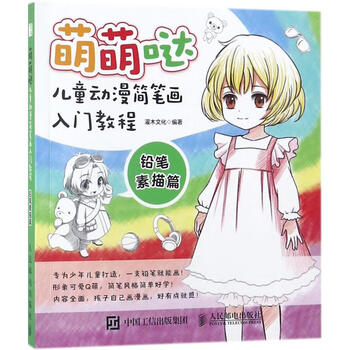 萌萌哒铅笔素描篇 灌木文化 编 作 书籍