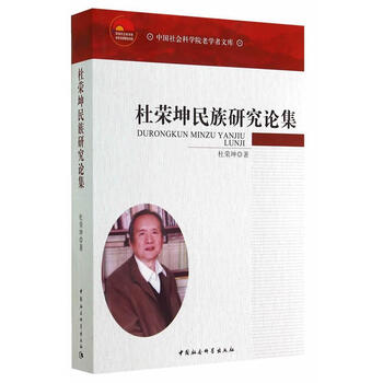 杜荣坤研究论集杜荣坤社会科学9787516148099