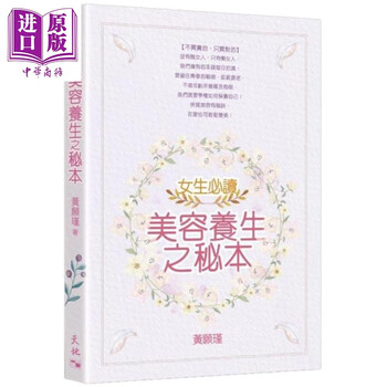 美容养生之秘本 港台原版 黄愿瑾 天地图书 塑身美妆美容