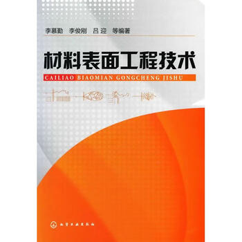 材料表面工程技术(李慕勤)