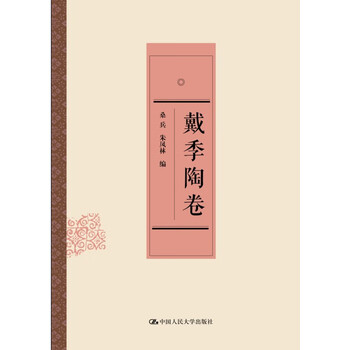 【新华图书籍 正版速发】戴季陶卷（中国近代思想家文库） 桑兵,朱凤林　编 中国人民大学出版社