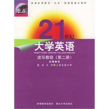 21世纪大学英语：读写教程(第二册) 翟象俊 等 高等教育出版社