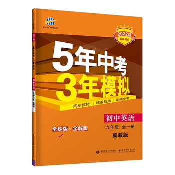 曲一线 初中英语 九年级全一册 冀教版 2022版初中同步 5年中考3年模拟五三