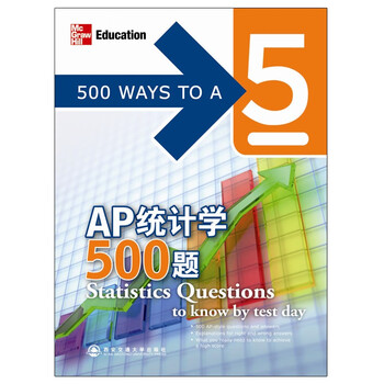AP统计学500题 Statistics 大学预修课程 大学预科 AP考试 新东方引进