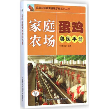 家庭农场蛋鸡兽医手册 陈立功 主编 作 书籍