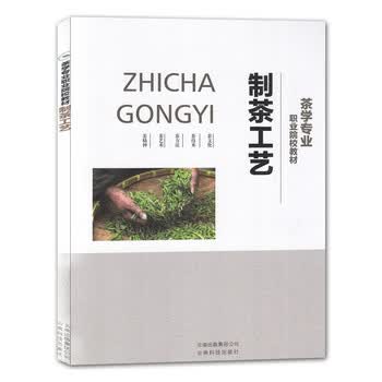 茶学专业职业院校教辅 制茶工艺 茶类的制作工艺学习书籍 茶学基础知识培养 了解云南普洱茶的制作工艺