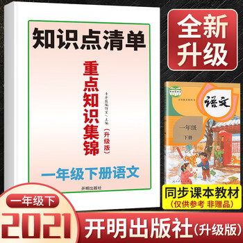 【年级可选】2021版语文重点知识集锦小学一二三四五六年级下册知识点清单人教版全国通用学霸课堂笔记 一年级下册