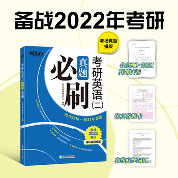 新东方 考研英语(二)真题必刷 2021