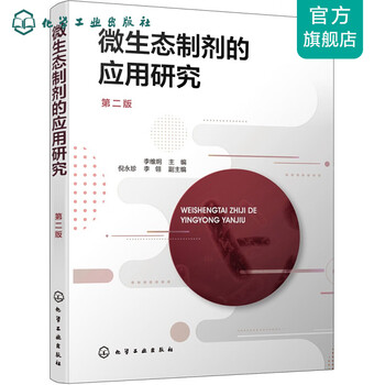 微生态制剂的应用研究（第二版）