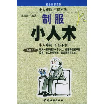制服小人术