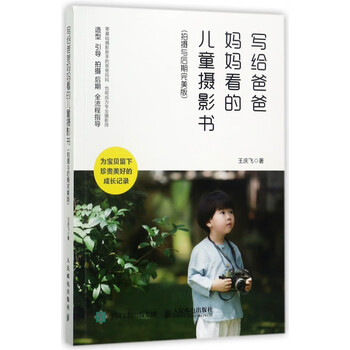 写给爸爸妈妈看的儿童摄影书(拍摄与后期完美版)
