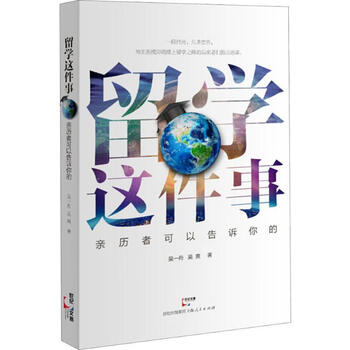 留学这件事 亲历者可以告诉你的 吴一舟,吴爽  书籍