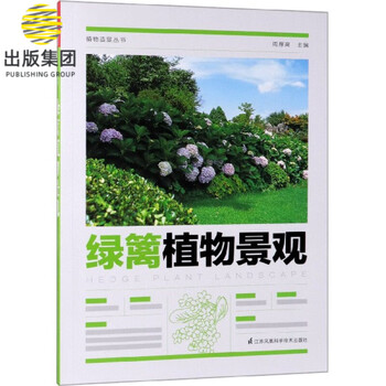 绿篱植物景观/植物造景丛书