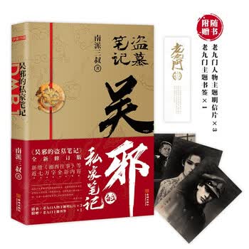 盗墓笔记：吴邪的私家笔记