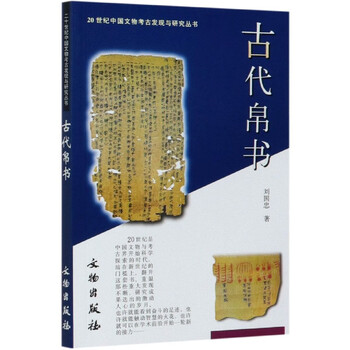 古代帛书/20世纪中国文物考古发现与研究丛书 刘国忠