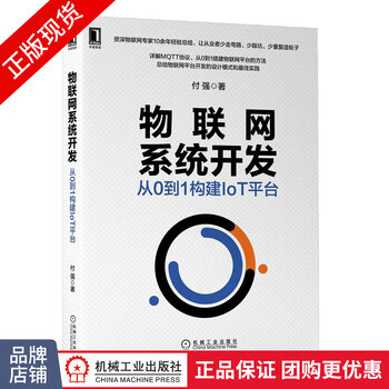 包邮 物联网系统开发:从0到1构建IoT平台8071765