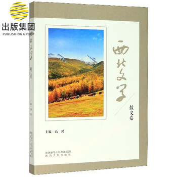 西北文学(散文卷)