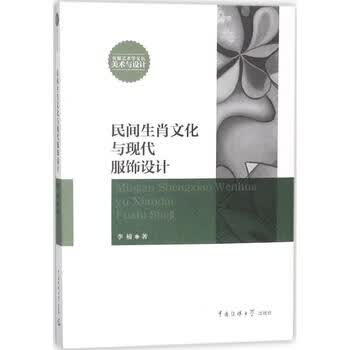民间生肖文化与现代服饰设计 李楠  作 书籍