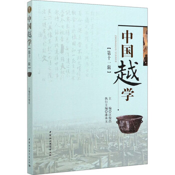 中国越学(第11辑) 潘承玉,汪俊昌 编 书籍