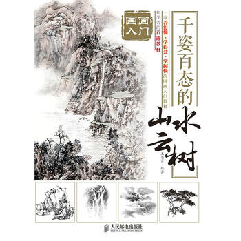 国画入门 千姿百态的山水云树 【正版书】