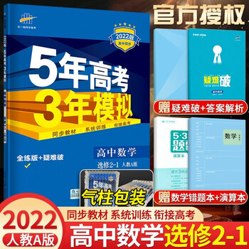 2022新版 曲一线五年高考三年模拟高中数学选修2-1 人教A版5年高考3年模拟五三高二数学同步练习