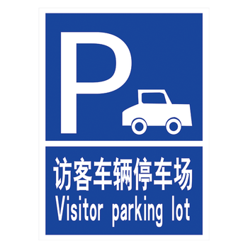 定制企业标识牌提示牌标志标示牌中英文标示贴警示牌指示牌TFP TFP05 访客车辆停车场标贴 30*20厘米 覆膜防水PP贴纸