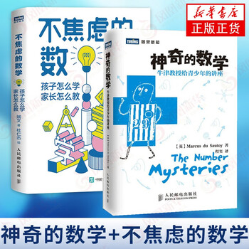 【包邮2本】神奇的数学+不焦虑的数学  青少年数学学习方法 写给中小学生家长的数学辅导书