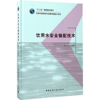 饮用水安全输配技术