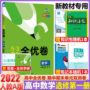 2022新教材 53高中全优卷数学选择性必修一1人教A版RJA 配新教材高二数学选修1试卷53高考
