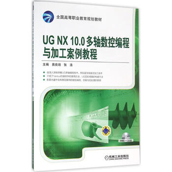 UG NX10.0多轴数控编程与加工案例教程