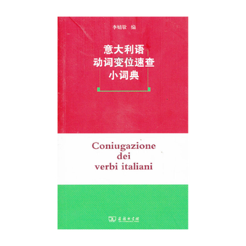 意大利语动词变位速查小词典