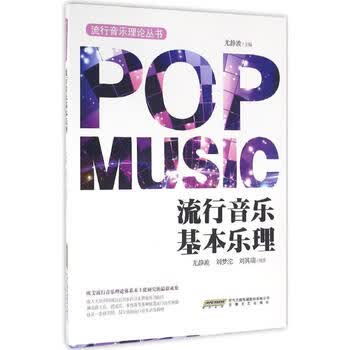 流行音乐基本乐理 尤静波 主编 书籍