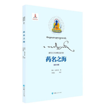 药名之海(藏汉对照)/藏药古本经典图鉴四种