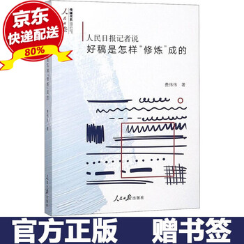人民日报记者说：好稿是怎样“修炼”成的 费伟伟 著 人民日报出版社