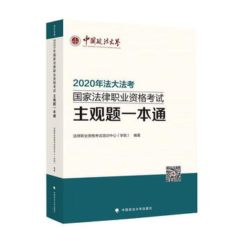 2020年考国家法律职业资格考试主观题一本通 考试   图书