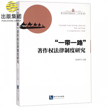 一带一路著作权法律制度研究/一带一路系列/厦门大学知识产权研究丛书
