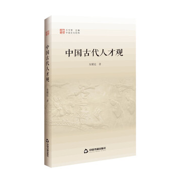 中国古代人才观9787506881418