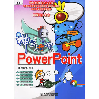 神气活现PowerPoint(附CD-ROM盘一张)【正版图书】