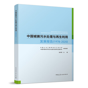 中国城镇污水处理与再生利用发展报告（1978-2020）