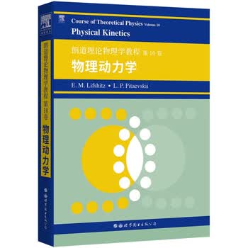 朗道理论物理学教程 第10卷：物理动力学