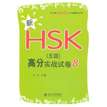 新HSK（五级）高分实战试卷8 北京大学旗舰店正版