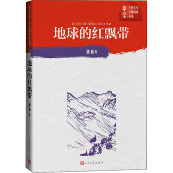 地球的红飘带 魏巍  书籍