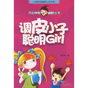开心学校幽默从书 调皮小子聪明Girl【正版书】