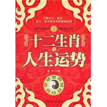 十二生肖与人生运势 9787504736123