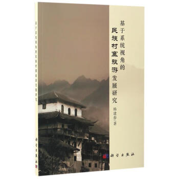 基于系统视角的民族村寨旅游发展研究