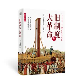 旧制度与大革命