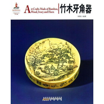 中国红 竹木牙角器