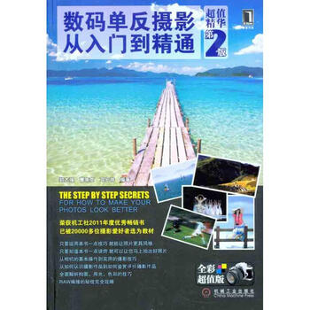 数码单反摄影从入门到精通（超值精华第2版）
