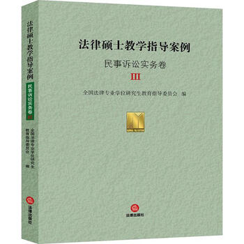 法律硕士教学指导案例民事诉讼实务卷.3